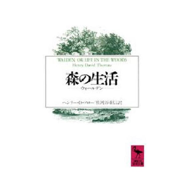 本 ISBN:9784061589612 ヘンリー・D・ソロー／〔著〕 佐渡谷重信／訳 出版社:講談社 出版年月:1991年03月 サイズ:507P 15cm 文庫 ≫ 学術・教養 [ 講談社学術文庫 ] 原書名：Walden，or lif...