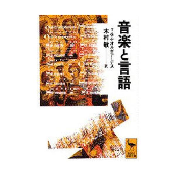 本 ISBN:9784061591080 T.G.ゲオルギアーデス／〔著〕 木村敏／訳 出版社:講談社 出版年月:1994年01月 サイズ:304P 15cm 文庫 ≫ 学術・教養 [ 講談社学術文庫 ] 原書名：Musik und Spr...
