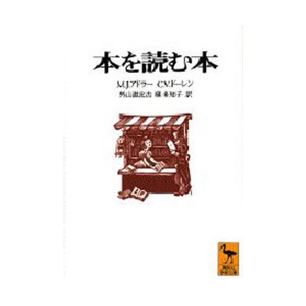 本 ISBN:9784061592995 M.J.アドラー／〔著〕 C.V.ドーレン／〔著〕 外山滋比古／訳 槙未知子／訳 出版社:講談社 出版年月:1997年10月 サイズ:265P 15cm 文庫 ≫ 学術・教養 [ 講談社学術文庫 ]...
