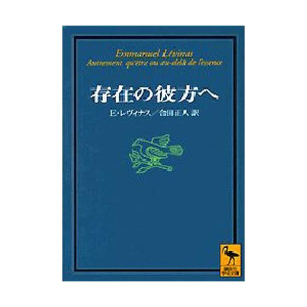本 ISBN:9784061593831 E・レヴィナス／〔著〕 合田正人／訳 出版社:講談社 出版年月:1999年07月 サイズ:477P 15cm 文庫 ≫ 学術・教養 [ 講談社学術文庫 ] 原書名：Autrement qu’etre...