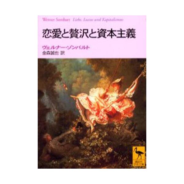 本 ISBN:9784061594401 ヴェルナー・ゾンバルト／〔著〕 金森誠也／訳 出版社:講談社 出版年月:2000年08月 サイズ:361P 15cm 文庫 ≫ 学術・教養 [ 講談社学術文庫 ] 原書名：Liebe，Luxus u...