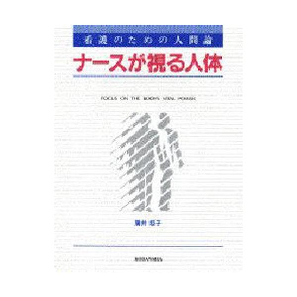 本 ISBN:9784062012799 薄井坦子／著 出版社:講談社 出版年月:1987年04月 サイズ:149P 30cm 看護学 ≫ 専門基礎 [ 解剖生理・生化学・栄養 ] ナ-ス ガ ミル ジンタイ カンゴ ノ タメ ノ ニンゲン...