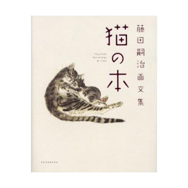 本 ISBN:9784062118446 藤田嗣治／著 出版社:講談社 出版年月:2003年07月 サイズ:95P 24cm 文芸 ≫ 詩・詩集 [ 詩画集 ] ネコ ノ ホン フジタ ツグハル ガブンシユウ 登録日:2013/04/04 ...