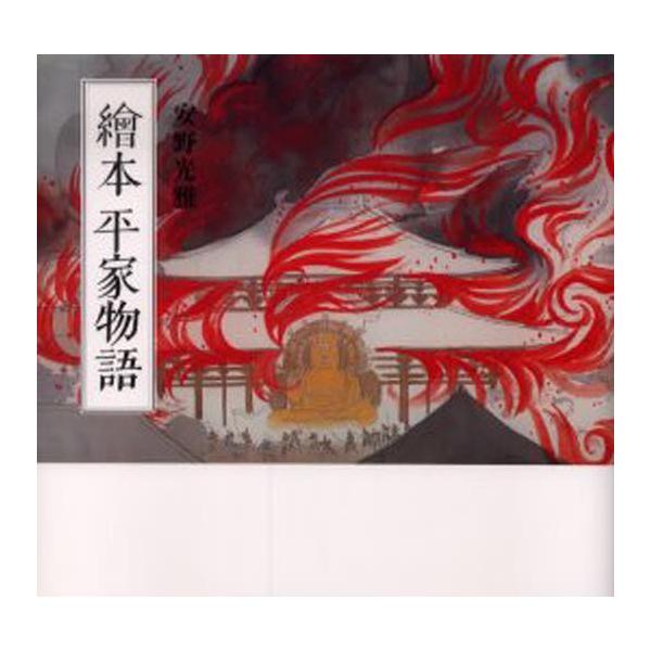 本 ISBN:9784062133647 安野光雅／著 出版社:講談社 出版年月:2006年03月 サイズ:170P 25×26cm 文芸 ≫ 古典 [ 中世 ] エホン ヘイケ モノガタリ 登録日:2013/04/07 ※ページ内の情報は...