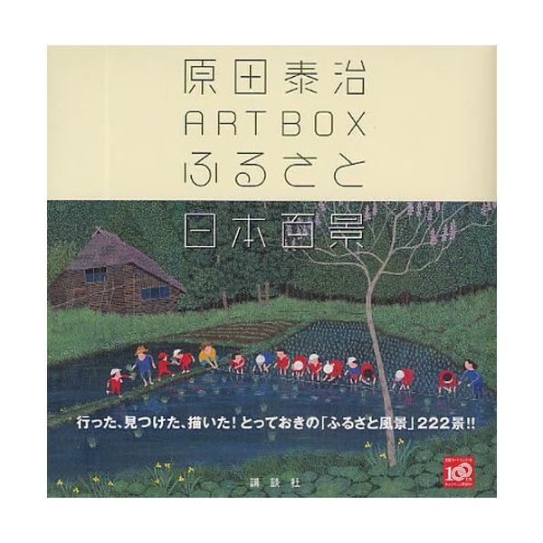 本 ISBN:9784062152860 原田泰治／著 出版社:講談社 出版年月:2009年03月 サイズ:271P 15×15cm 芸術 ≫ 絵画・作品集 [ 絵画・作品集その他 ] ハラダ タイジ ア-ト ボツクス フルサト ニホン ヒ...