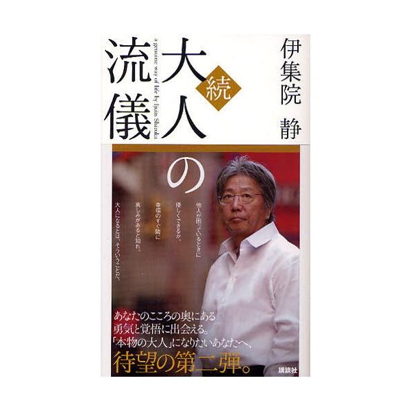 本 ISBN:9784062174862 伊集院静／著 出版社:講談社 出版年月:2011年12月 サイズ:188P 18cm 文芸 ≫ エッセイ [ エッセイ ] オトナ ノ リユウギ 2 ア ジエニユイン ウエイ オブ ライフ バイ イ...