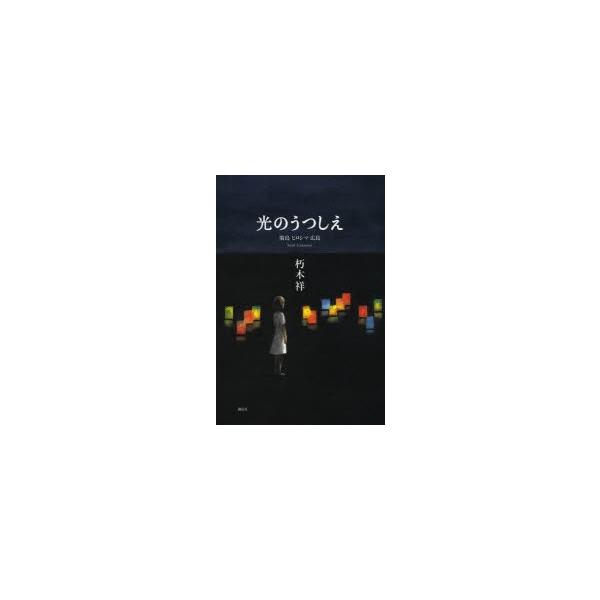 本 ISBN:9784062183734 朽木祥／作 出版社:講談社 出版年月:2013年10月 サイズ:189P 20cm 児童 ≫ 読み物 [ 高学年向け ] ヒカリ ノ ウツシエ ヒロシマ ヒロシマ ヒロシマ ソウル ランタンズ SO...