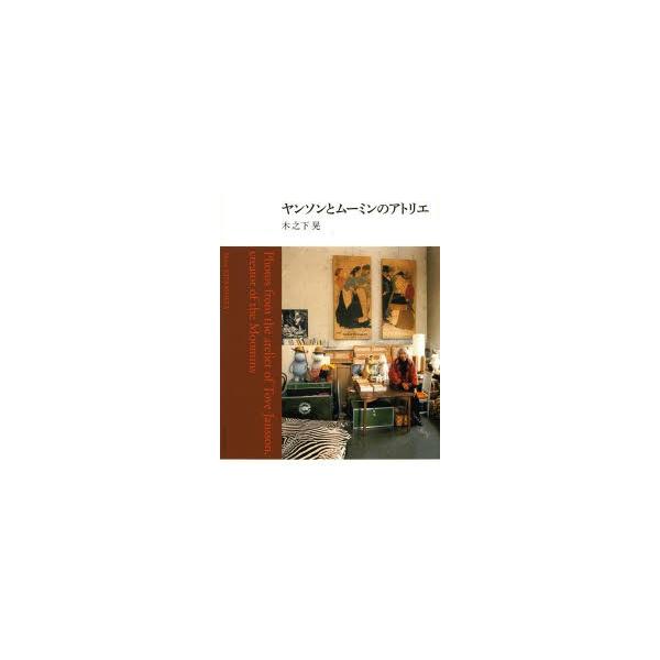 本 ISBN:9784062186063 木之下晃／著 出版社:講談社 出版年月:2013年10月 サイズ:31P 27cm 児童 ≫ ブックガイド [ ブックガイドその他 ] ムーミン ヤンソン ト ム-ミン ノ アトリエ 登録日:201...