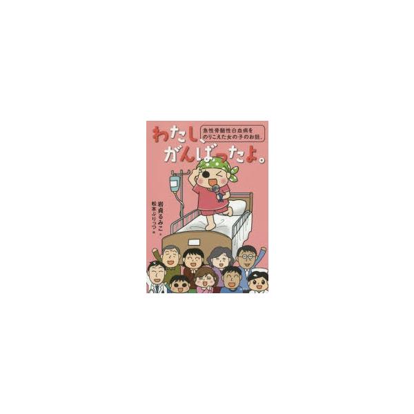 本 ISBN:9784062190084 岩貞るみこ／文 松本ぷりっつ／絵 出版社:講談社 出版年月:2015年11月 サイズ:207P 21cm 児童 ≫ ノンフィクション [ 病気・闘病記 ] ワタシ ガンバツタヨ キユウセイ コツズイ...