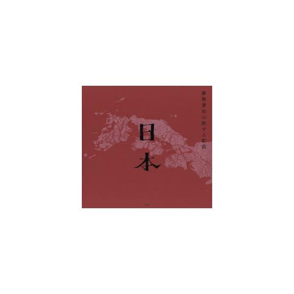 本 ISBN:9784062196147 藤城清治／著 出版社:講談社 出版年月:2015年11月 サイズ:235P 29×31cm 芸術 ≫ 絵画・作品集 [ 絵画・作品集（日本） ] フジシロ セイジ ノ タビスル カゲエ ニツポン フ...