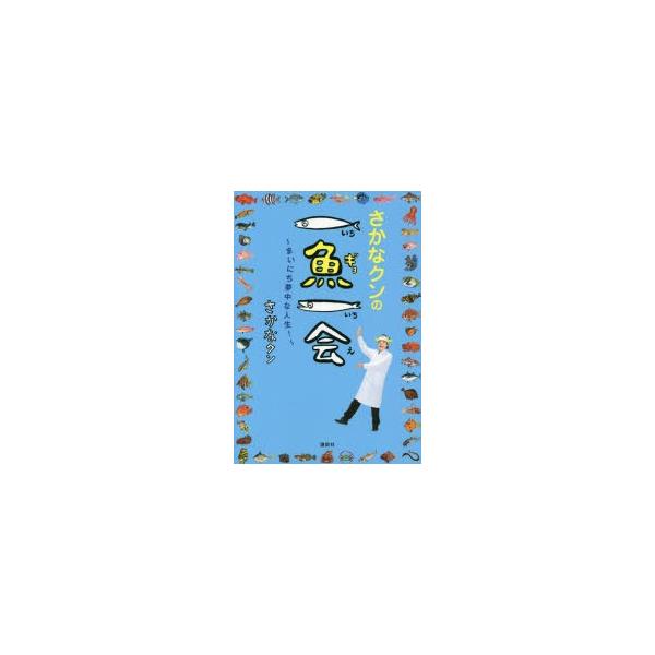 本 ISBN:9784062201001 さかなクン／著・イラスト・題字 出版社:講談社 出版年月:2016年07月 サイズ:271P 19cm 児童 ≫ ノンフィクション [ 自伝・伝記 ] サカナクン ノ イチギヨ イチエ マイニチ ム...