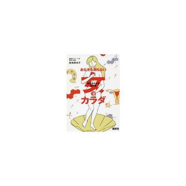 本 ISBN:9784062202114 船曳美也子／著 出版社:講談社 出版年月:2017年10月 サイズ:207P 19cm 生活 ≫ 女性の医学 [ 女性の医学その他 ] アナタ モ シラナイ オンナ ノ カラダ キボウ オ カナエル...