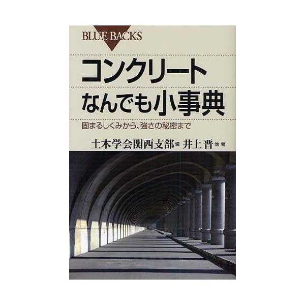 本 ISBN:9784062576246 土木学会関西支部／編 井上晋／〔ほか〕著 出版社:講談社 出版年月:2008年12月 サイズ:313P 18cm 新書・選書 ≫ 教養 [ 講談社ブルーバックス ] コンクリ-ト ナンデモ シヨウジ...