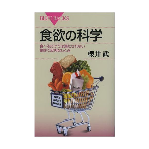 本 ISBN:9784062577892 櫻井武／著 出版社:講談社 出版年月:2012年10月 サイズ:202P 18cm 新書・選書 ≫ 教養 [ 講談社ブルーバックス ] シヨクヨク ノ カガク タベル ダケ デワ ミタサレナイ ゼツ...
