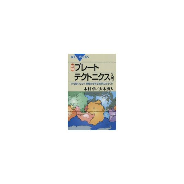 本 ISBN:9784062578349 木村学／著 大木勇人／著 出版社:講談社 出版年月:2013年09月 サイズ:222P 18cm 新書・選書 ≫ 教養 [ 講談社ブルーバックス ] ズカイ プレ-ト テクトニクス ニユウモン ナゼ...