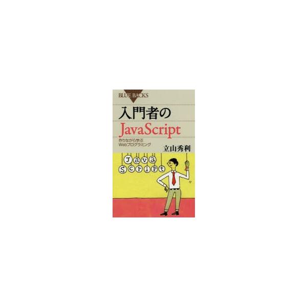 本 ISBN:9784062578509 立山秀利／著 出版社:講談社 出版年月:2014年01月 サイズ:286P 18cm 新書・選書 ≫ 教養 [ 講談社ブルーバックス ] ニユウモンシヤ ノ ジヤバ スクリプト ニユウモンシヤ ノ ...