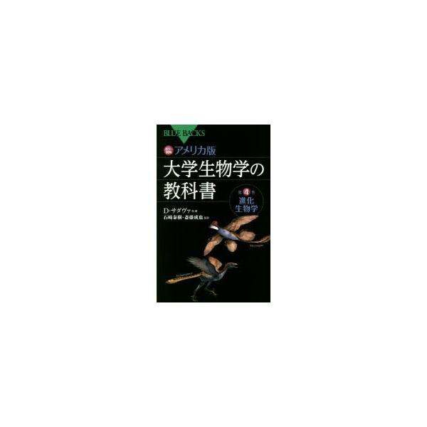 本 ISBN:9784062578752 D.サダヴァ／他著 石崎泰樹／監訳 斎藤成也／監訳 出版社:講談社 出版年月:2014年07月 サイズ:334P 18cm 新書・選書 ≫ 教養 [ 講談社ブルーバックス ] 原タイトル：PRINC...