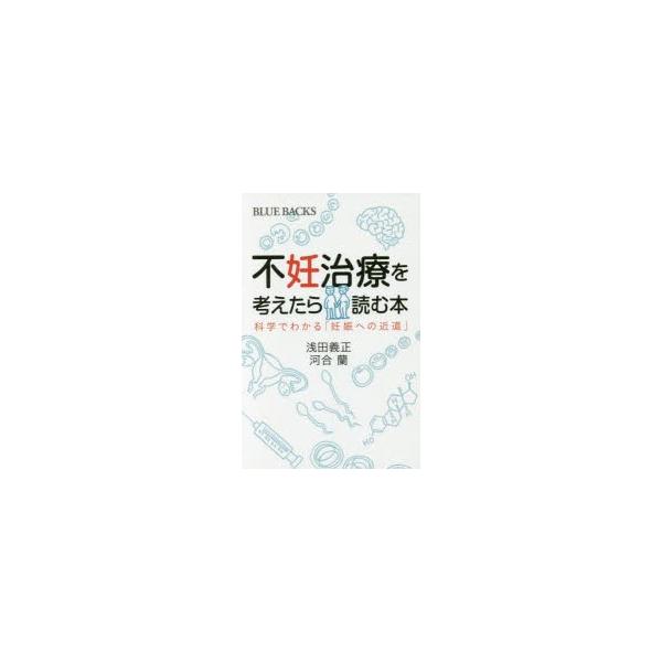 本 ISBN:9784062579766 浅田義正／著 河合蘭／著 出版社:講談社 出版年月:2016年07月 サイズ:254P 18cm 新書・選書 ≫ 教養 [ 講談社ブルーバックス ] フニン チリヨウ オ カンガエタラ ヨム ホン ...