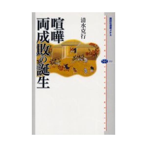 本 ISBN:9784062583534 清水克行／著 出版社:講談社 出版年月:2006年02月 サイズ:230P 19cm 新書・選書 ≫ 選書・双書 [ 講談社メチエ ] ケンカ リヨウセイバイ ノ タンジヨウ コウダンシヤ センシヨ...