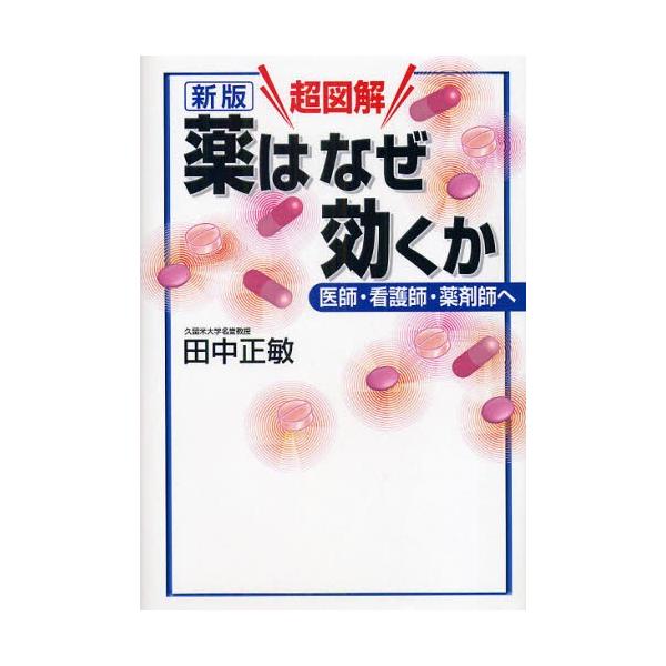 本 ISBN:9784062593588 田中正敏／著 出版社:講談社 出版年月:2009年07月 サイズ:239P 22cm 薬学 ≫ 薬学一般 [ 薬学一般 ] チヨウズカイ クスリ ワ ナゼ キクカ イシ カンゴシ ヤクザイシ エ ガ...