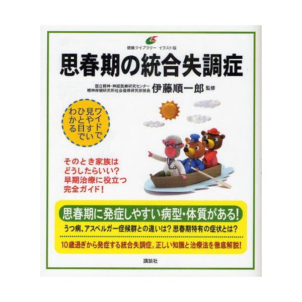 本 ISBN:9784062594493 伊藤順一郎／監修 出版社:講談社 出版年月:2010年10月 サイズ:98P 21cm 人文 ≫ 精神病理 [ 統合失調症および他の精神病理障害 ] シシユンキ ノ トウゴウ シツチヨウシヨウ イラ...