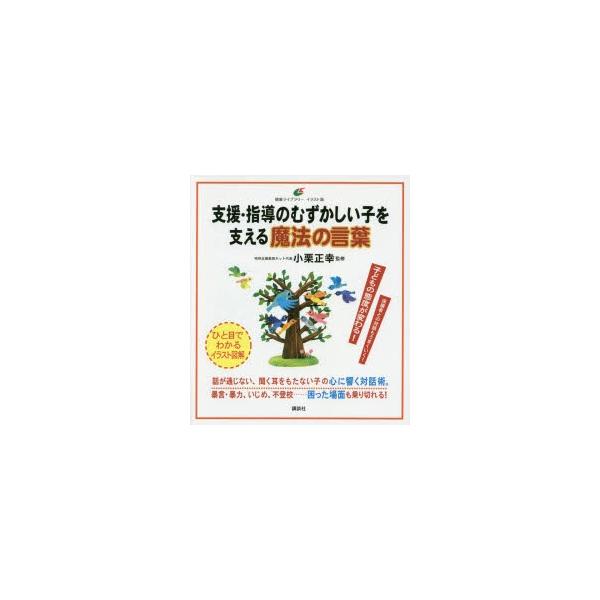 本 ISBN:9784062598194 小栗正幸／監修 出版社:講談社 出版年月:2017年11月 サイズ:98P 21cm 教育 ≫ 教育問題 [ いじめ・非行・不登校・引きこもり ] シエン シドウ ノ ムズカシイ コ オ ササエル ...