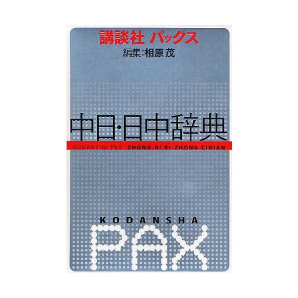 本 ISBN:9784062653428 相原茂／編集 出版社:講談社 出版年月:2008年04月 サイズ:132，1483P 16cm 辞典 ≫ 各国語 [ 中国語辞典 ] コウダンシヤ パツクス チユウニチ ニツチユウ ジテン 登録日:...