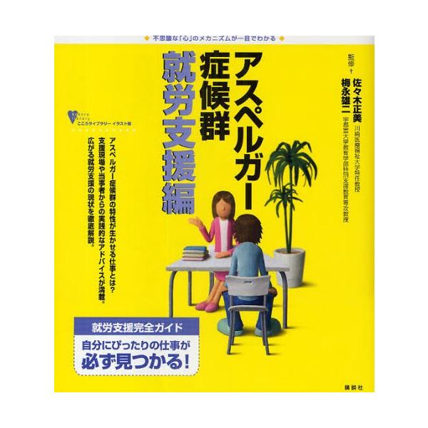 本 ISBN:9784062789608 佐々木正美／監修 梅永雄二／監修 出版社:講談社 出版年月:2009年08月 サイズ:98P 21cm 人文 ≫ 発達心理 [ 発達障害 ] アスペルガ- シヨウコウグン シユウロウ／シエンヘン フ...