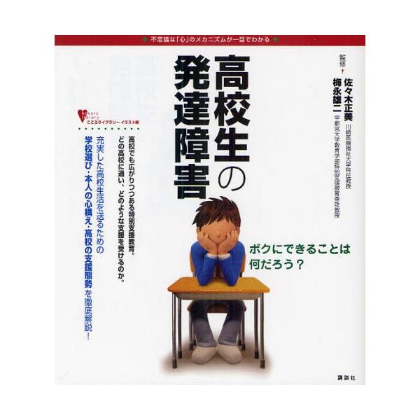 本 ISBN:9784062789646 佐々木正美／監修 梅永雄二／監修 出版社:講談社 出版年月:2010年08月 サイズ:98P 21cm 人文 ≫ 発達心理 [ 発達障害 ] コウコウセイ ノ ハツタツ シヨウガイ フシギ ナ ココ...