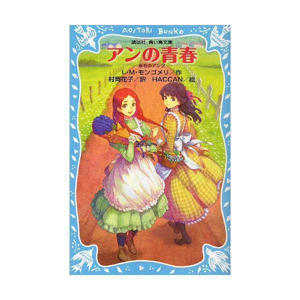 本 ISBN:9784062850964 L.M.モンゴメリ／作 村岡花子／訳 HACCAN／絵 出版社:講談社 出版年月:2009年09月 サイズ:413P 18cm 児童 ≫ 児童文庫 [ 講談社 ] 原タイトル：Anne of Avo...
