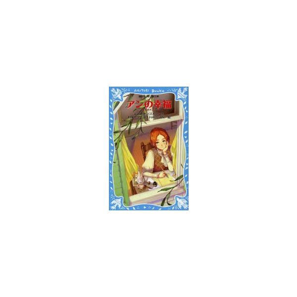 本 ISBN:9784062853460 L・M・モンゴメリ／作 村岡花子／訳 HACCAN／絵 出版社:講談社 出版年月:2013年04月 サイズ:477P 18cm 児童 ≫ 児童文庫 [ 講談社 ] 原タイトル：Anne of Win...