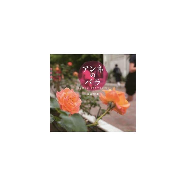 本 ISBN:9784062870115 國森康弘／文・写真 出版社:講談社 出版年月:2015年05月 サイズ:47P 20×22cm 児童 ≫ ノンフィクション [ ノンフィクションその他 ] アンネ ノ バラ ヨンジユウネンカン ツナ...