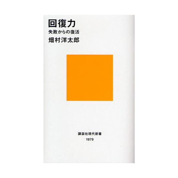 本 ISBN:9784062879798 畑村洋太郎／著 出版社:講談社 出版年月:2009年01月 サイズ:189P 18cm 新書・選書 ≫ 教養 [ 講談社現代新書 ] カイフクリヨク シツパイ カラ ノ フツカツ コウダンシヤ ゲン...