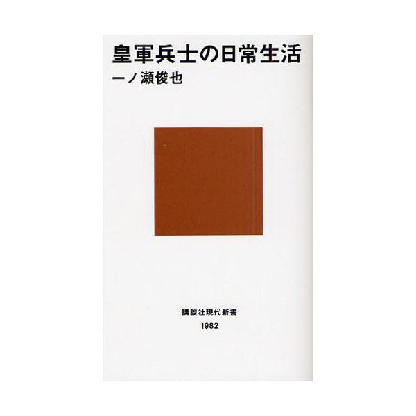 本 ISBN:9784062879828 一ノ瀬俊也／著 出版社:講談社 出版年月:2009年02月 サイズ:278P 18cm 新書・選書 ≫ 教養 [ 講談社現代新書 ] コウグン ヘイシ ノ ニチジヨウ セイカツ コウダンシヤ ゲンダ...
