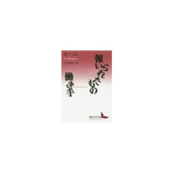 本 ISBN:9784062903707 モーム／〔著〕 行方昭夫／訳 出版社:講談社 出版年月:2018年03月 サイズ:301P 16cm 文庫 ≫ 学術・教養 [ 講談社文芸文庫 ] 原タイトル：For Services Render...