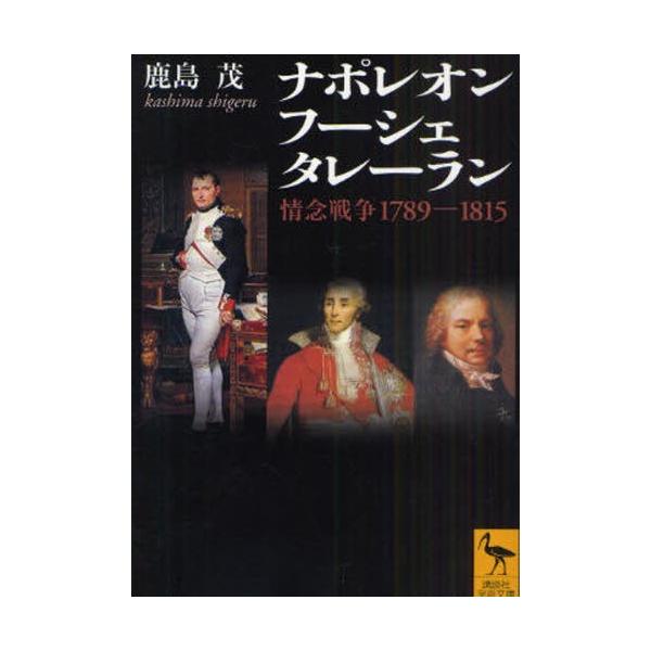 本 ISBN:9784062919593 鹿島茂／〔著〕 出版社:講談社 出版年月:2009年08月 サイズ:604P 15cm 文庫 ≫ 学術・教養 [ 講談社学術文庫 ] ナポレオン フ-シエ タレ-ラン ジヨウネン センソウ ジヨウネ...
