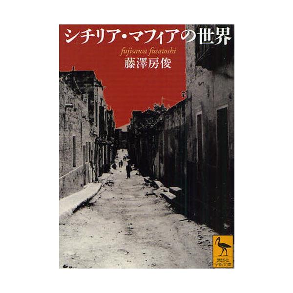 本 ISBN:9784062919654 藤沢房俊／〔著〕 出版社:講談社 出版年月:2009年10月 サイズ:262P 15cm 文庫 ≫ 学術・教養 [ 講談社学術文庫 ] シチリア マフイア ノ セカイ コウダンシヤ ガクジユツ ブン...