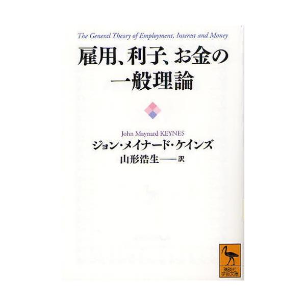 本 ISBN:9784062921008 ジョン・メイナード・ケインズ／〔著〕 山形浩生／訳 出版社:講談社 出版年月:2012年03月 サイズ:572P 15cm 文庫 ≫ 学術・教養 [ 講談社学術文庫 ] 原タイトル：The Gene...