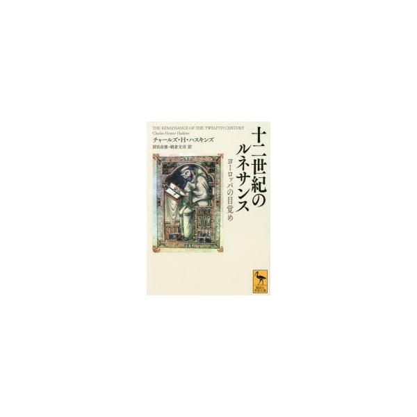 本 ISBN:9784062924443 チャールズ・ホーマー・ハスキンズ／〔著〕 別宮貞徳／訳 朝倉文市／訳 出版社:講談社 出版年月:2017年08月 サイズ:417P 15cm 文庫 ≫ 学術・教養 [ 講談社学術文庫 ] 原タイトル...