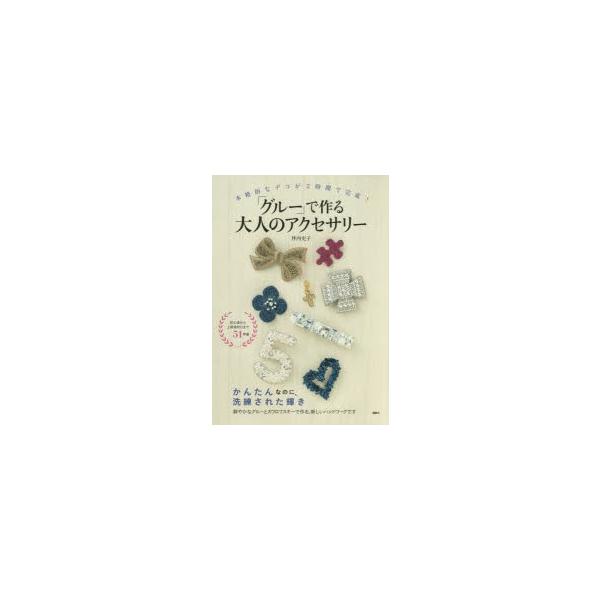 本 ISBN:9784062998383 坪内史子／著 出版社:講談社 出版年月:2016年01月 サイズ:79P 26cm 生活 ≫ 和洋裁・手芸 [ 手芸 ] グル- デ ツクル オトナ ノ アクセサリ- ホンカクテキ ナ デコ ガ ニ...