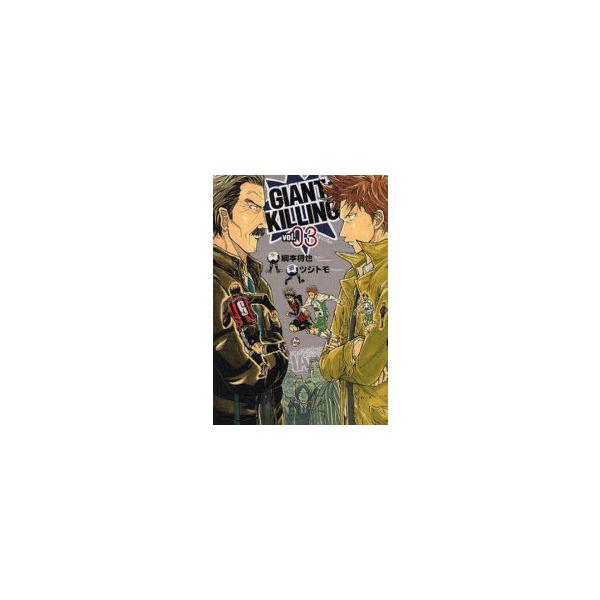 本[コミック] ISBN:9784063726374 綱本将也／作 ツジトモ／画 出版社:講談社 出版年月:2007年10月 サイズ:218P 19cm コミック ≫ 青年（一般） [ 講談社 モーニングKC ] ジヤイアント キリング 3...