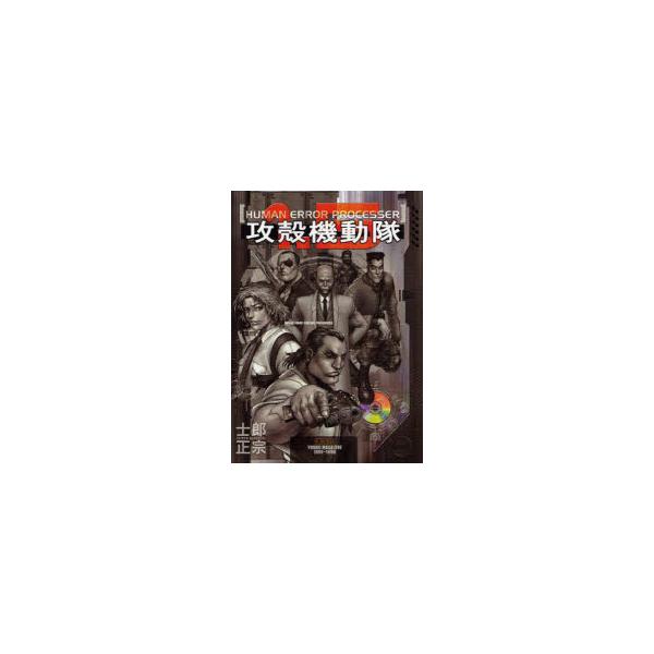 攻殻S.A.C. 攻殻SAC 攻殻サック 攻殻S 本[コミック] ISBN:9784063754537 士郎 正宗 著 出版社:講談社 出版年月:2008年03月 コミック ≫ 青年（一般） [ 講談社 KCDX ] 攻殻機動隊 コウカク ...