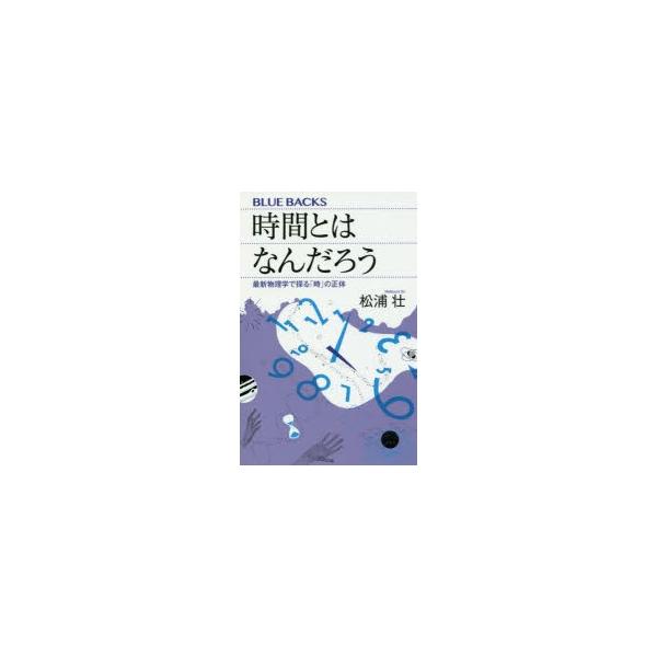 本 ISBN:9784065020319 松浦壮／著 出版社:講談社 出版年月:2017年09月 サイズ:244P 18cm 新書・選書 ≫ 教養 [ 講談社ブルーバックス ] ジカン トワ ナンダロウ サイシン ブツリガク デ サグル ト...