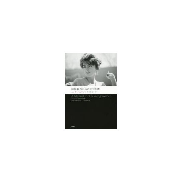 本 ISBN:9784065119297 ルシア・ベルリン／著 岸本佐知子／訳 出版社:講談社 出版年月:2019年07月 サイズ:317P 20cm 文芸 ≫ 海外文学 [ 英米文学 ] 原タイトル：A MANUAL FOR CLEANI...