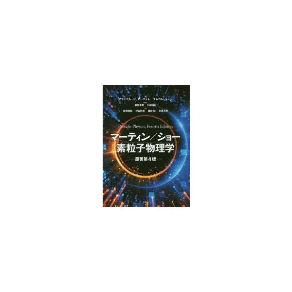 本 ISBN:9784065119747 ブライアン・R.マーティン／著 グレアム・ショー／著 駒宮幸男／監訳 川越清以／監訳 吉岡瑞樹／訳 神谷好郎／訳 織田勧／訳 末原大幹／訳 出版社:講談社 出版年月:2020年03月 サイズ:443...