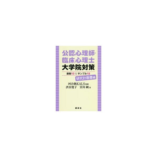 本 ISBN:9784065123836 河合塾KALS／監修 渋谷寛子／著 宮川純／著 出版社:講談社 出版年月:2018年07月 サイズ:199P 21cm 人文 ≫ 臨床心理 [ 臨床心理その他 ] コウニン シンリシ リンシヨウ シ...