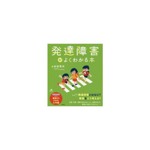 本 ISBN:9784065129418 本田秀夫／監修 出版社:講談社 出版年月:2018年10月 サイズ:98P 21cm 人文 ≫ 発達心理 [ 発達障害 ] ハツタツ シヨウガイ ガ ヨク ワカル ホン ケンコウ ライブラリ- スペ...