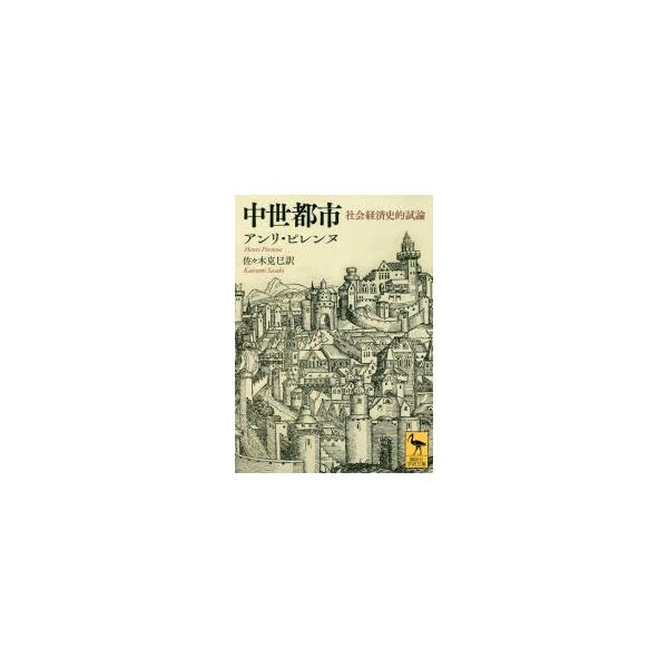 本 ISBN:9784065131619 アンリ・ピレンヌ／著 佐々木克巳／訳 出版社:講談社 出版年月:2018年09月 サイズ:362P 15cm 文庫 ≫ 学術・教養 [ 講談社学術文庫 ] 原タイトル：Les villes du m...