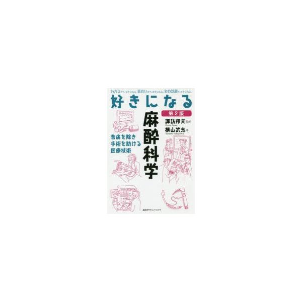本 ISBN:9784065138151 横山武志／著 諏訪邦夫／監修 出版社:講談社 出版年月:2018年11月 サイズ:175P 21cm 医学 ≫ 臨床医学外科系 [ 麻酔科学・ペインクリニック ] スキ ニ ナル マスイ カガク ク...