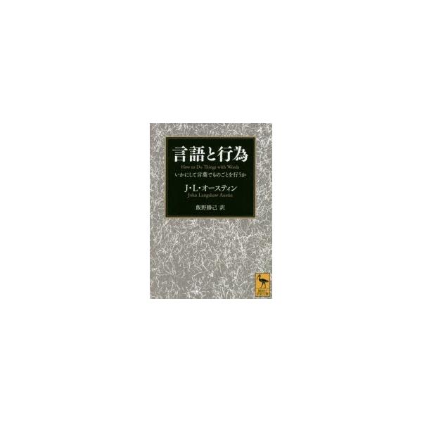 本 ISBN:9784065143131 J・L・オースティン／〔著〕 飯野勝己／訳 出版社:講談社 出版年月:2019年01月 サイズ:307P 15cm 文庫 ≫ 学術・教養 [ 講談社学術文庫 ] 原タイトル：How to Do Th...